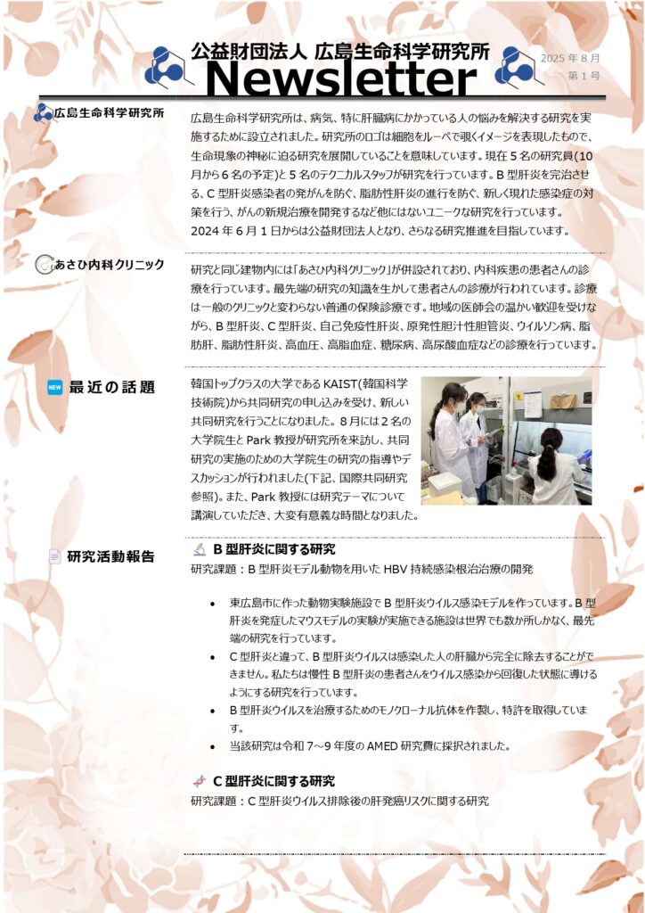 ニュースレター Vol.1 | 公益財団法人 広島生命科学研究所